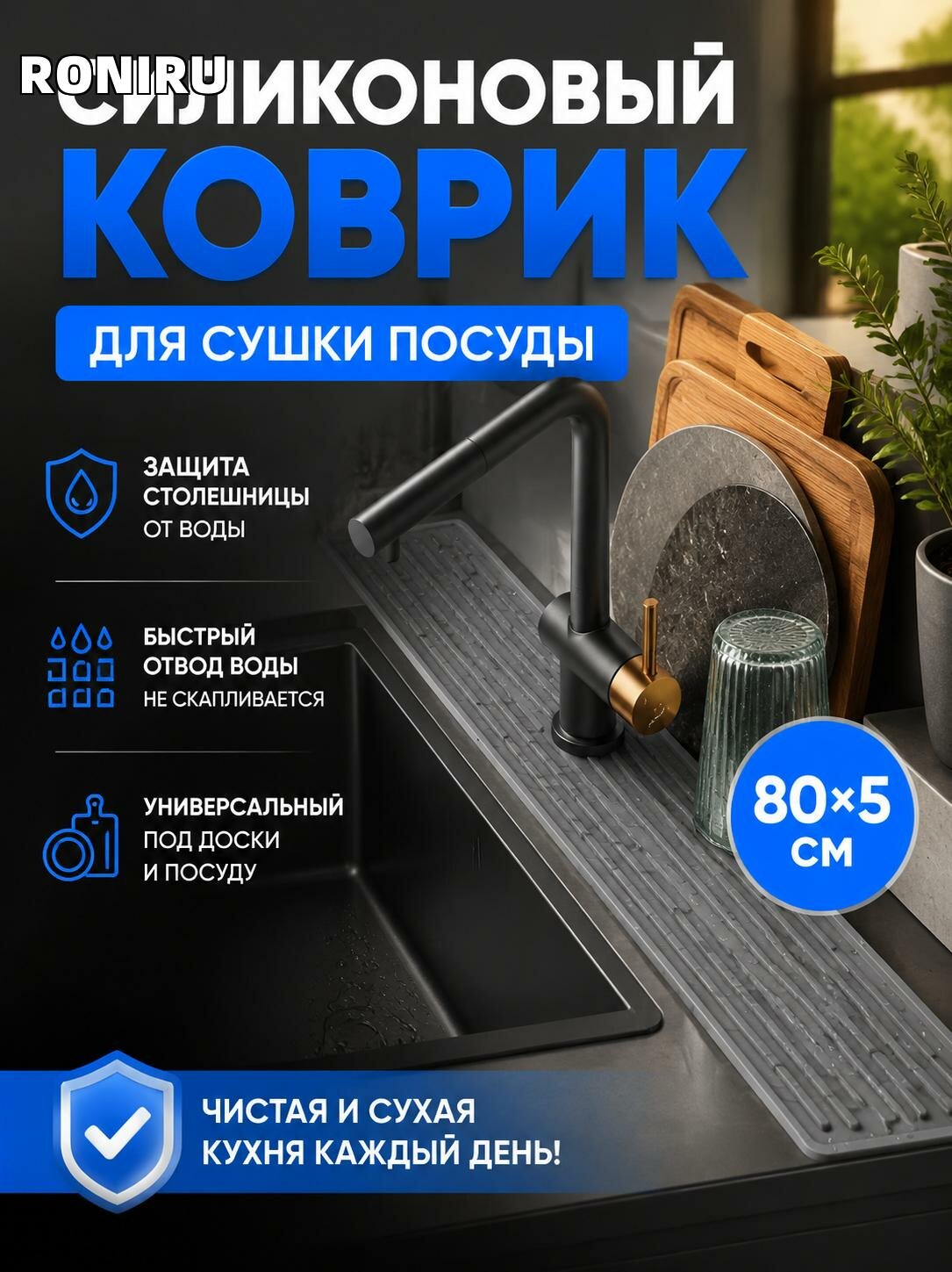 Силиконовый коврик для сушки посуды 80 см — защита столешницы от воды, универсальная подставка под доски и посуду
