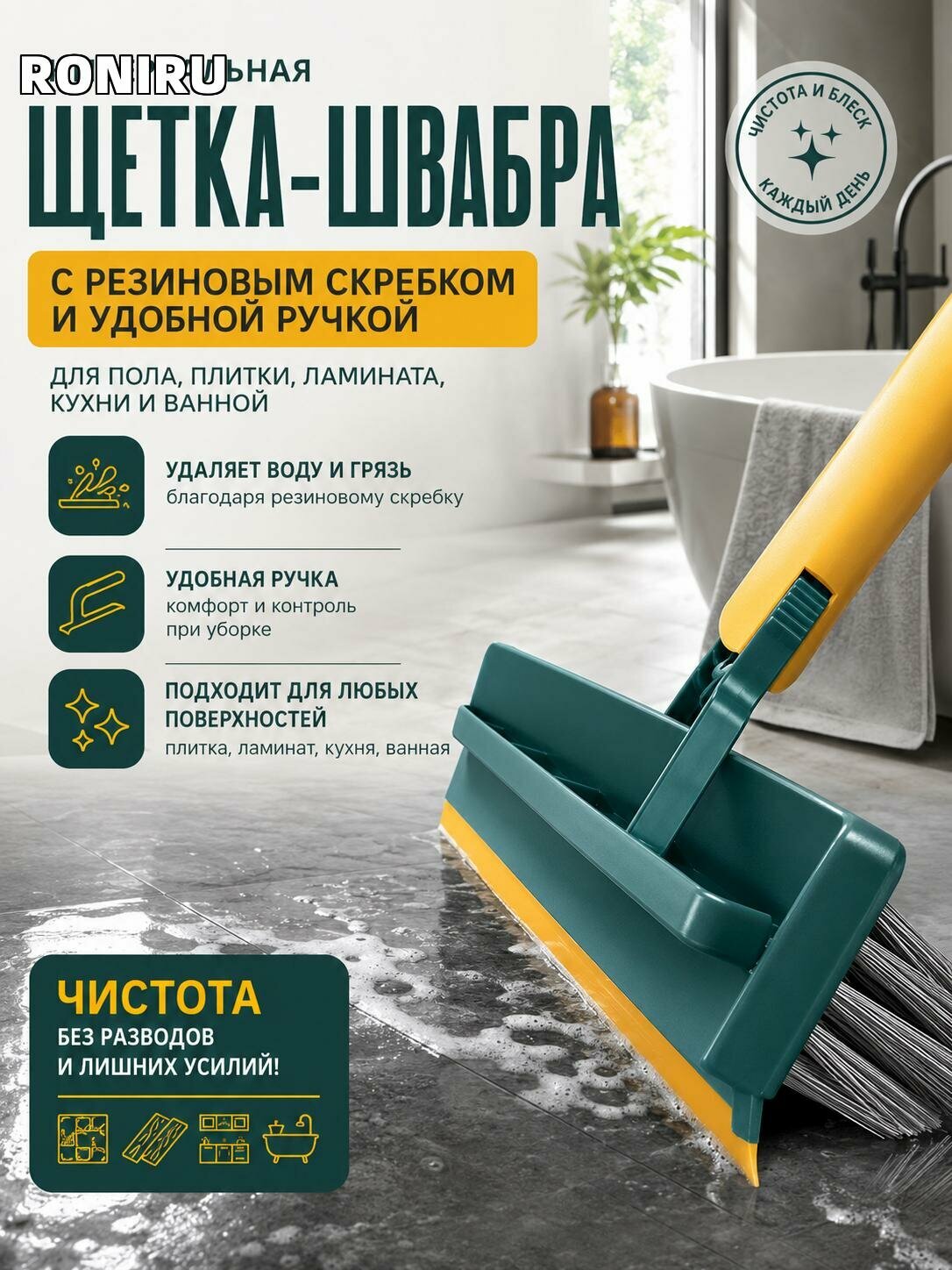 Универсальная щетка-швабра для пола с резиновым скребком и удобной ручкой — для плитки, ламината, кухни и ванной