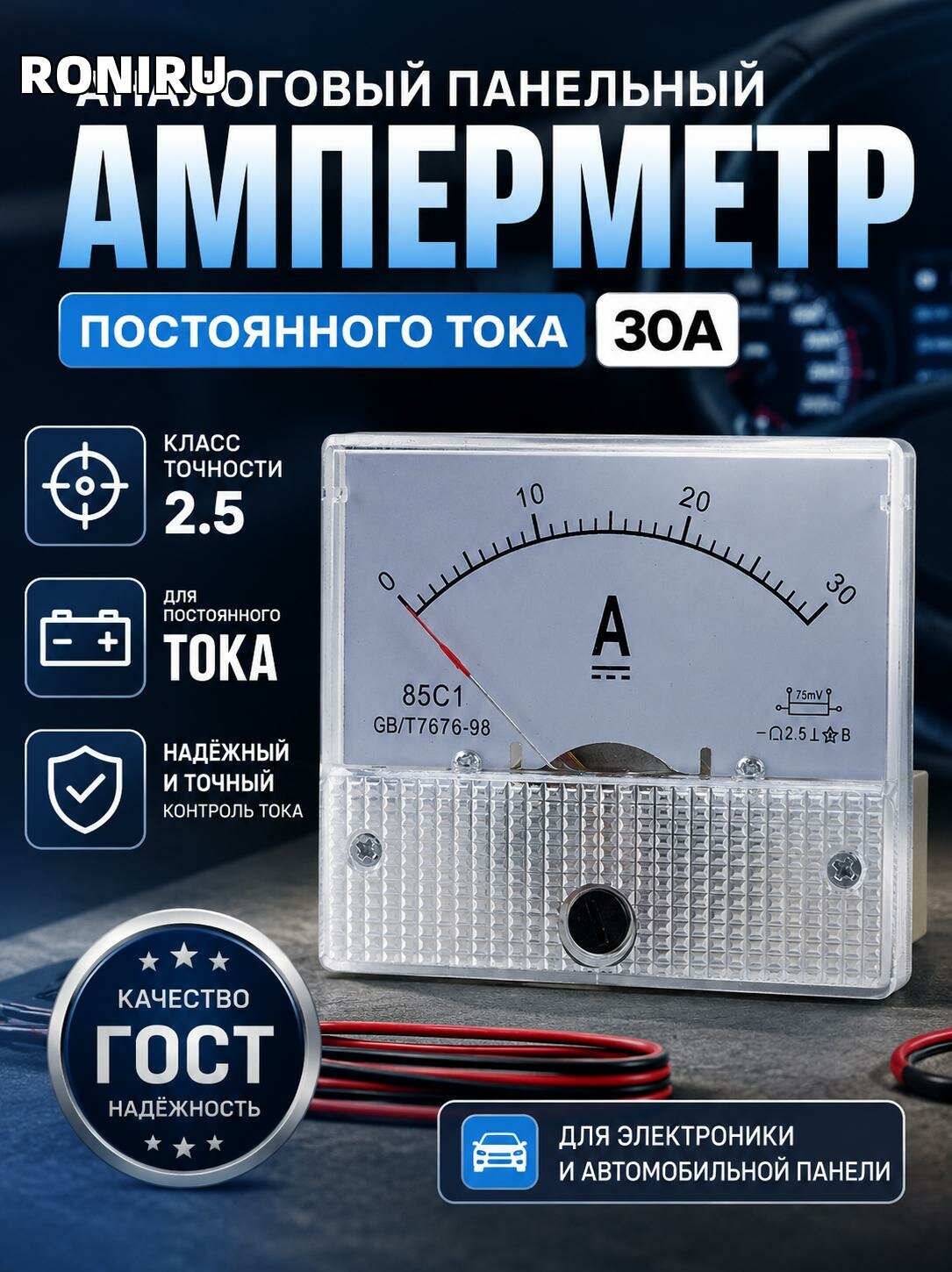 Аналоговый панельный амперметр 30А постоянного тока, класс точности 2.5 — для электроники и автомобильной панели