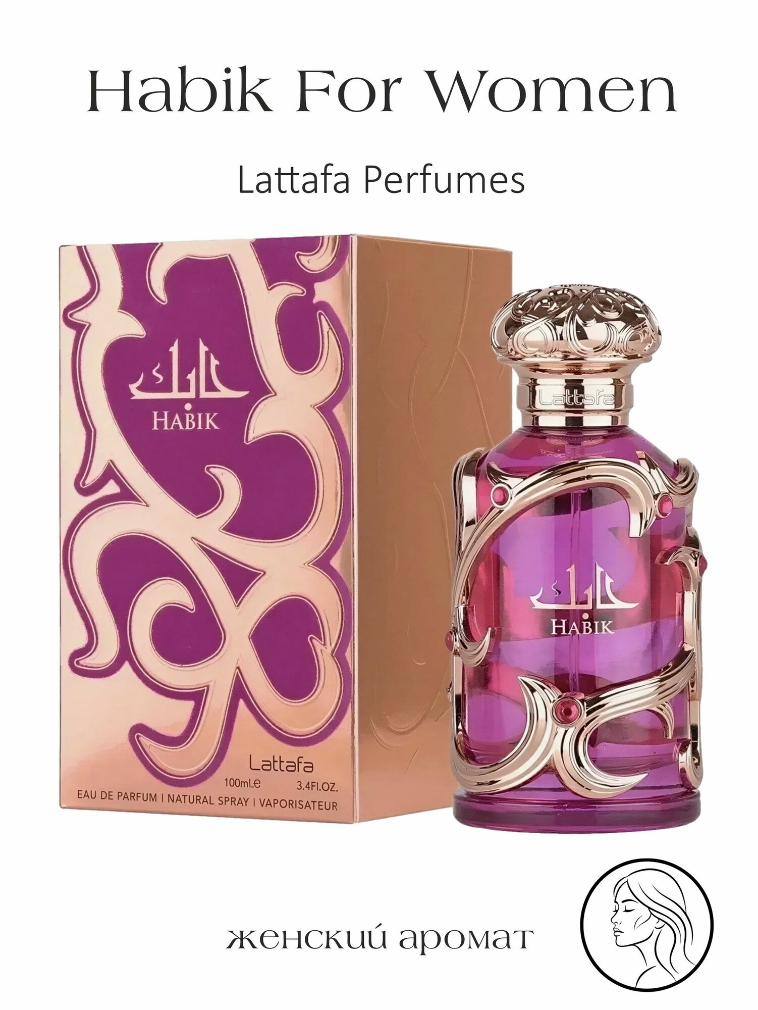 Парфюмерная вода Habik For Women, Lattafa Perfumes 100 ml