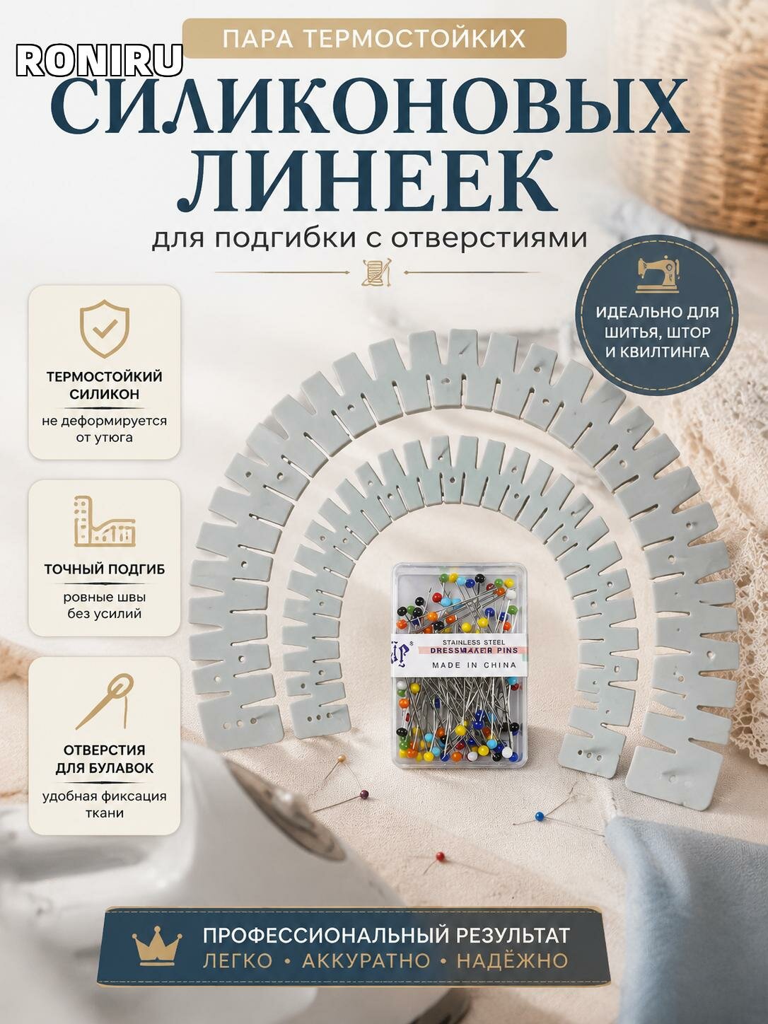 Пара термостойких силиконовых линеек для подгибки с отверстиями — инструмент для шитья, кроя, штор и квилтинга