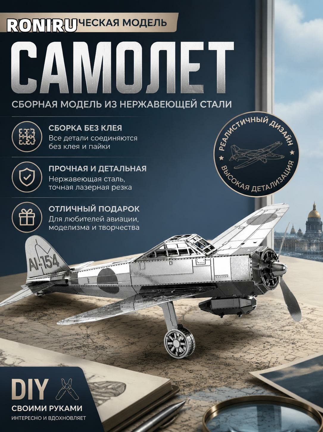 3D металлическая модель самолета DIY из нержавеющей стали — сборная головоломка без клея для творчества и подарка