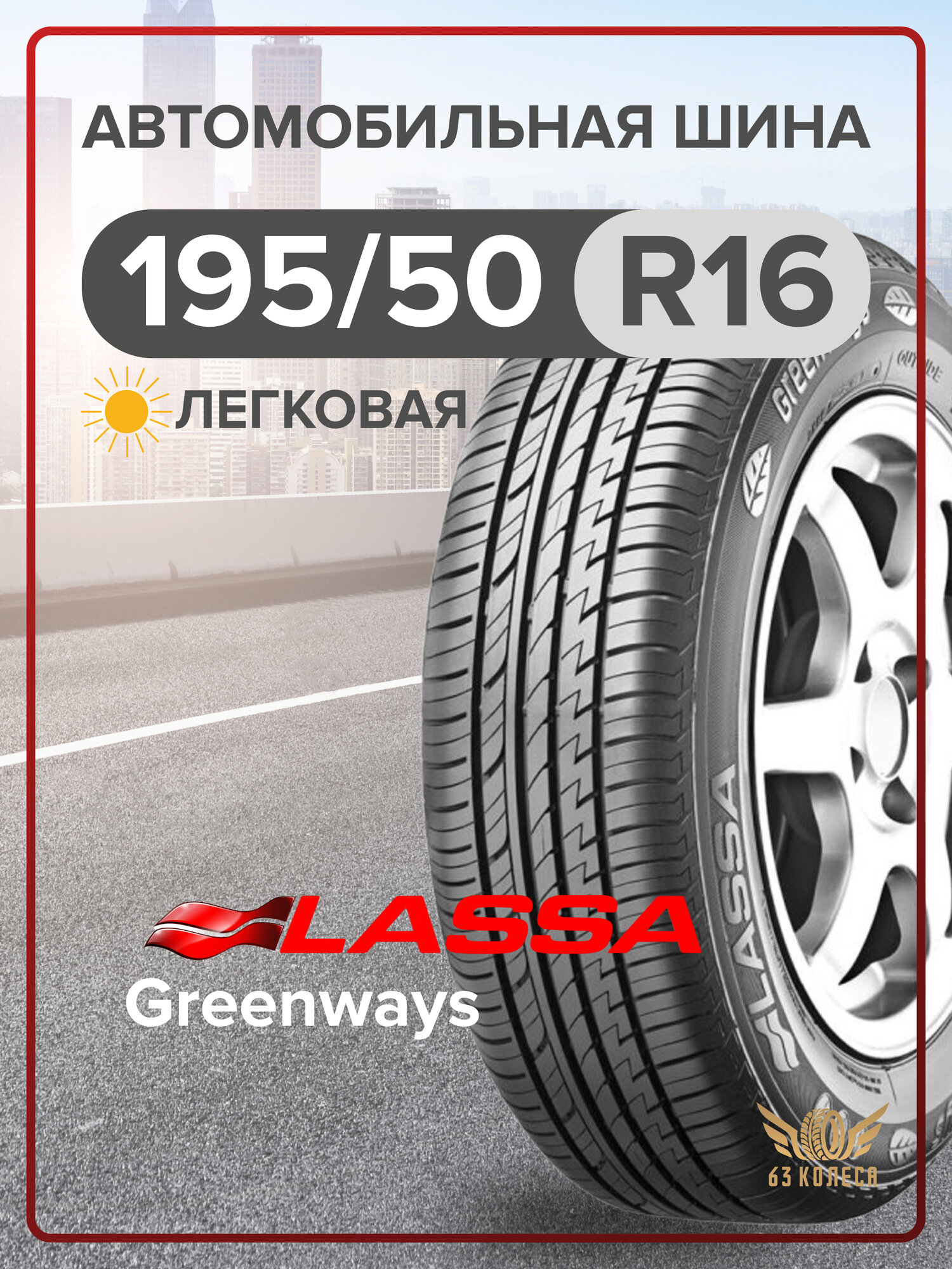 Шины летние Lassa Greenways 195/50 R16 XL 88V, для легковых авто