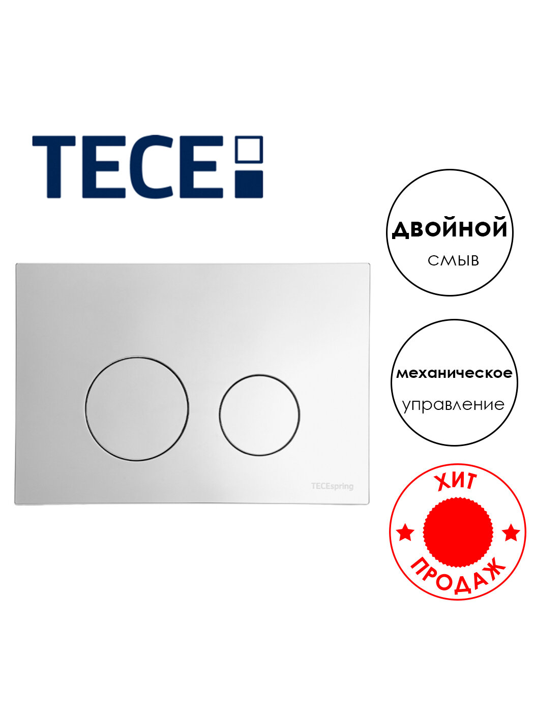 Панель смыва TECE для унитаза TECEspring loop (S240921), пластиковая, хром глянцевый с двумя клавишами