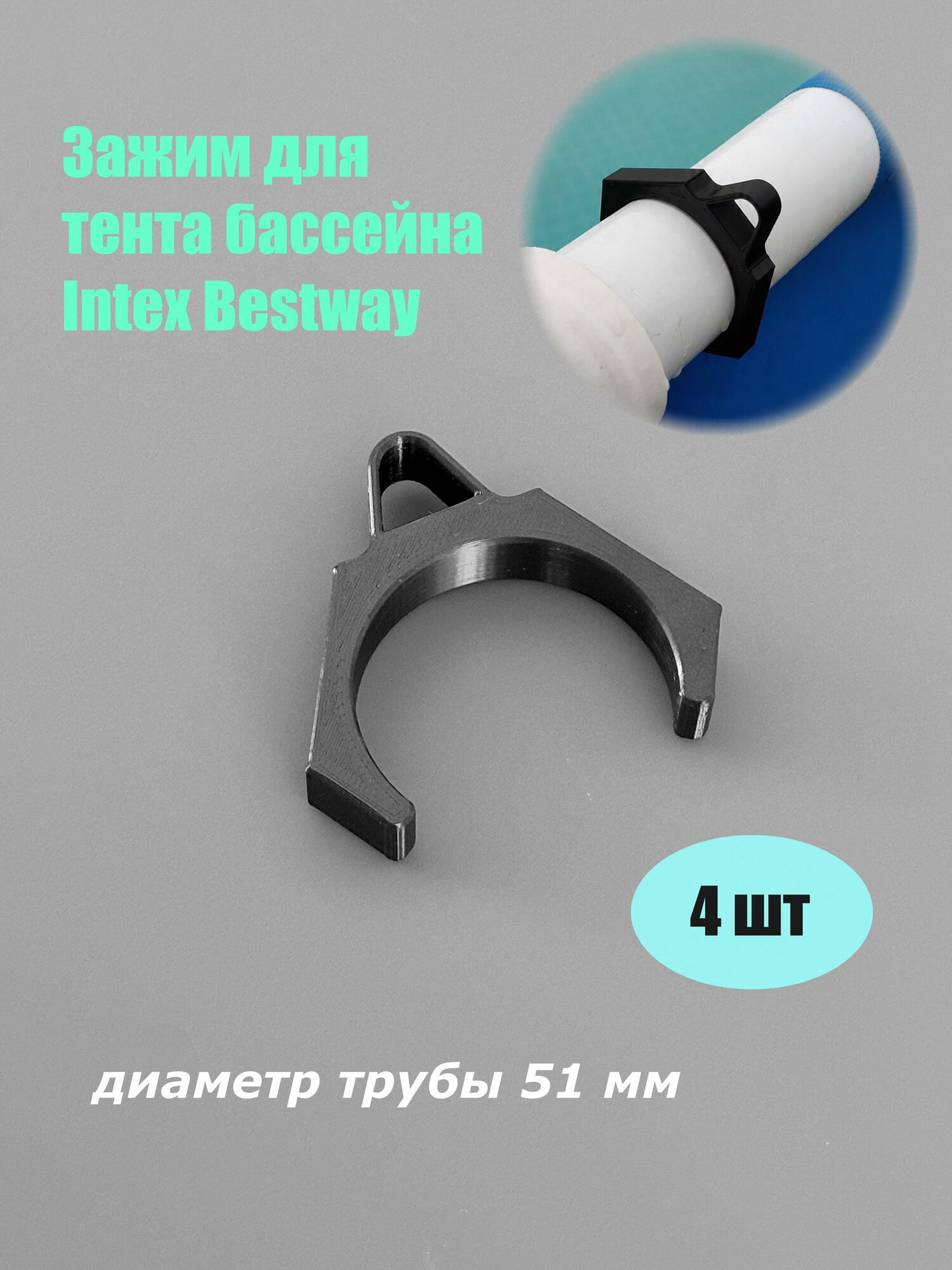 Зажим фиксатор 51 мм для тента бассейна Intex Bestway, 4 шт, черный