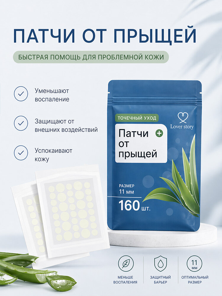 Патчи от прыщей на лице и акне 160 шт от угрей для лица 160 штук