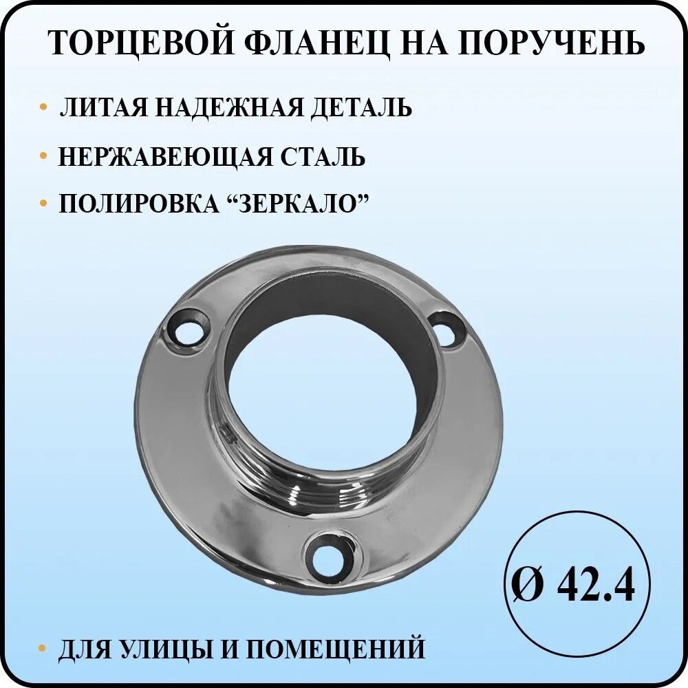 Фланец для перил торцевой из нержавеющей стали для крепления к стене диаметром 42,4 мм для трубы поручня