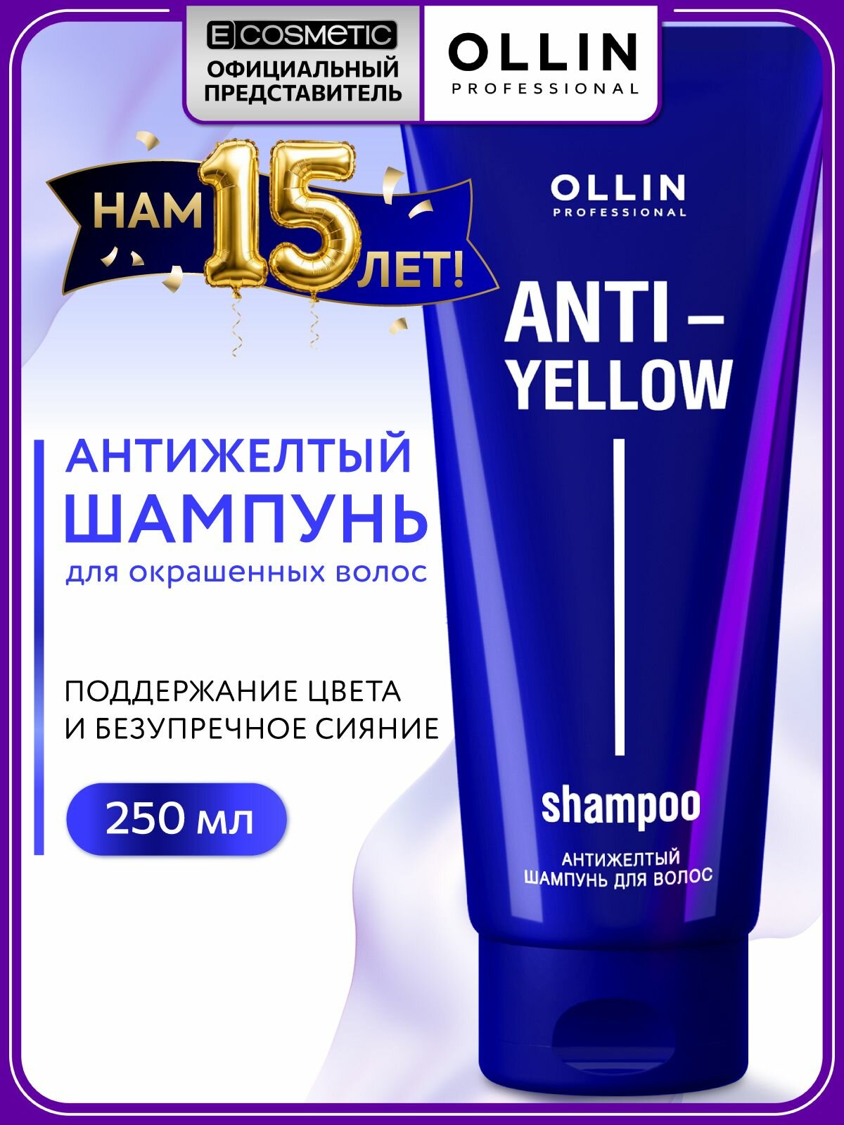 Оттеночный шампунь для осветленных волос и блонда ANTI-YELLOW нейтрализатор желтизны 250 мл оттеночный шампунь нейтрализатор желтизны шампунь для блонда