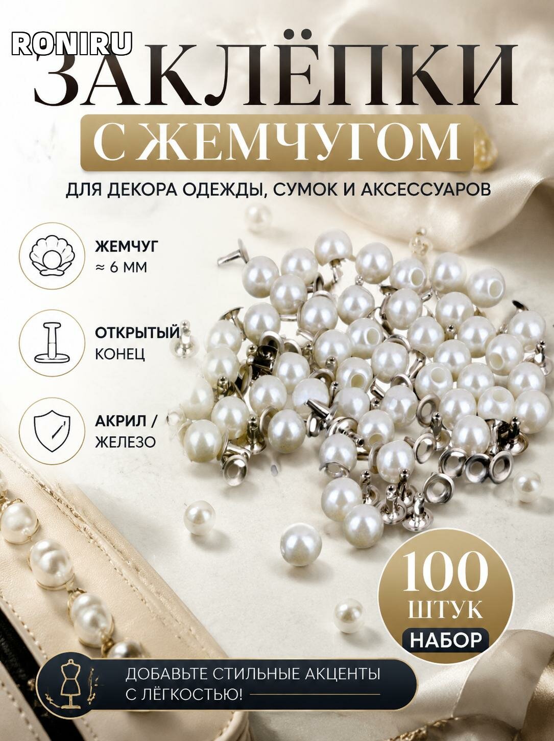 Заклепки с жемчугом для декора одежды, сумок и аксессуаров — набор 100 шт, жемчуг ≈6мм, открытый конец, акрил/железо
