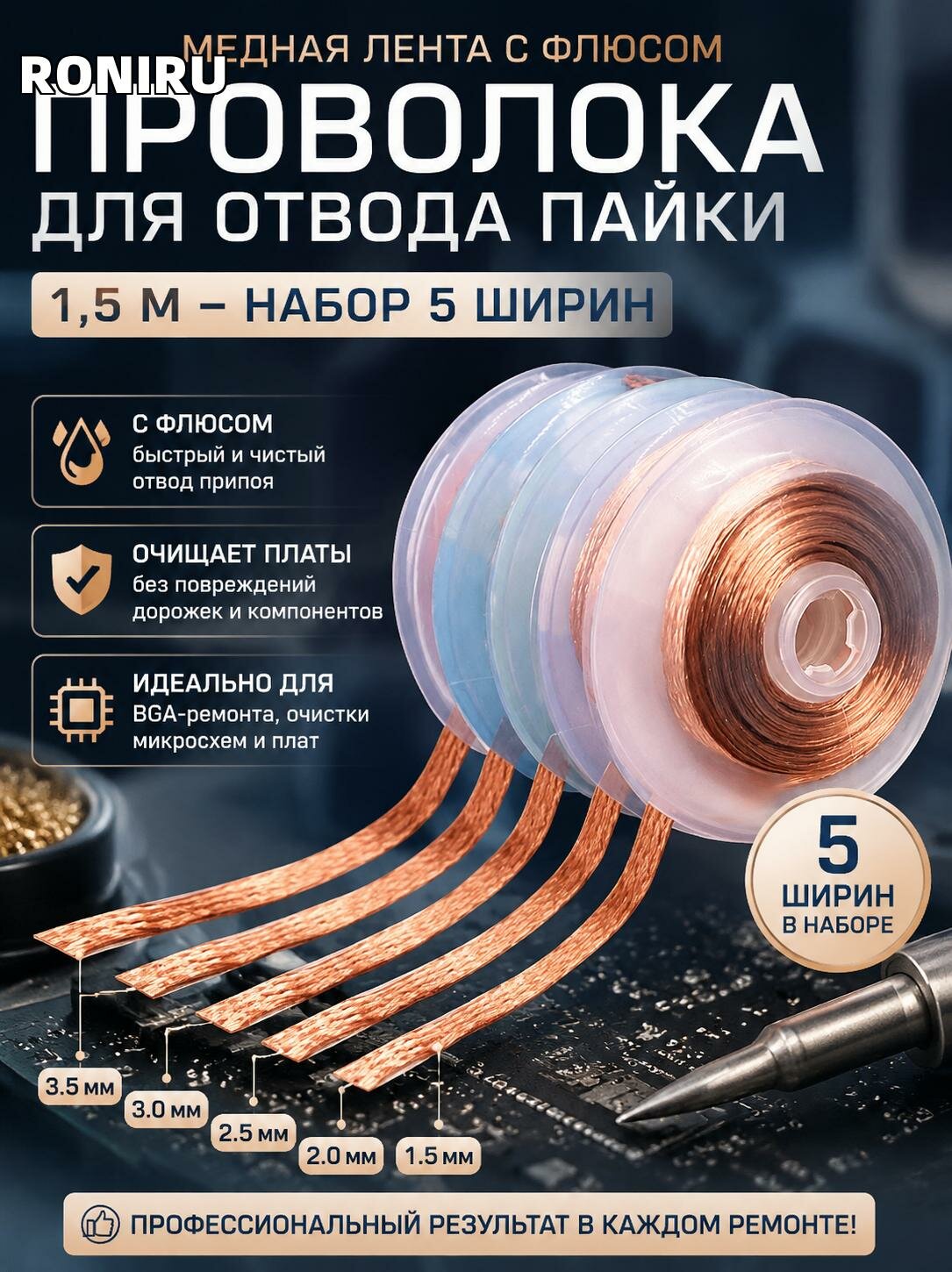 Проволока для отвода пайки с флюсом 1,5 м - медная впитывающая лента для ремонта BGA, очистки плат и микросхем!