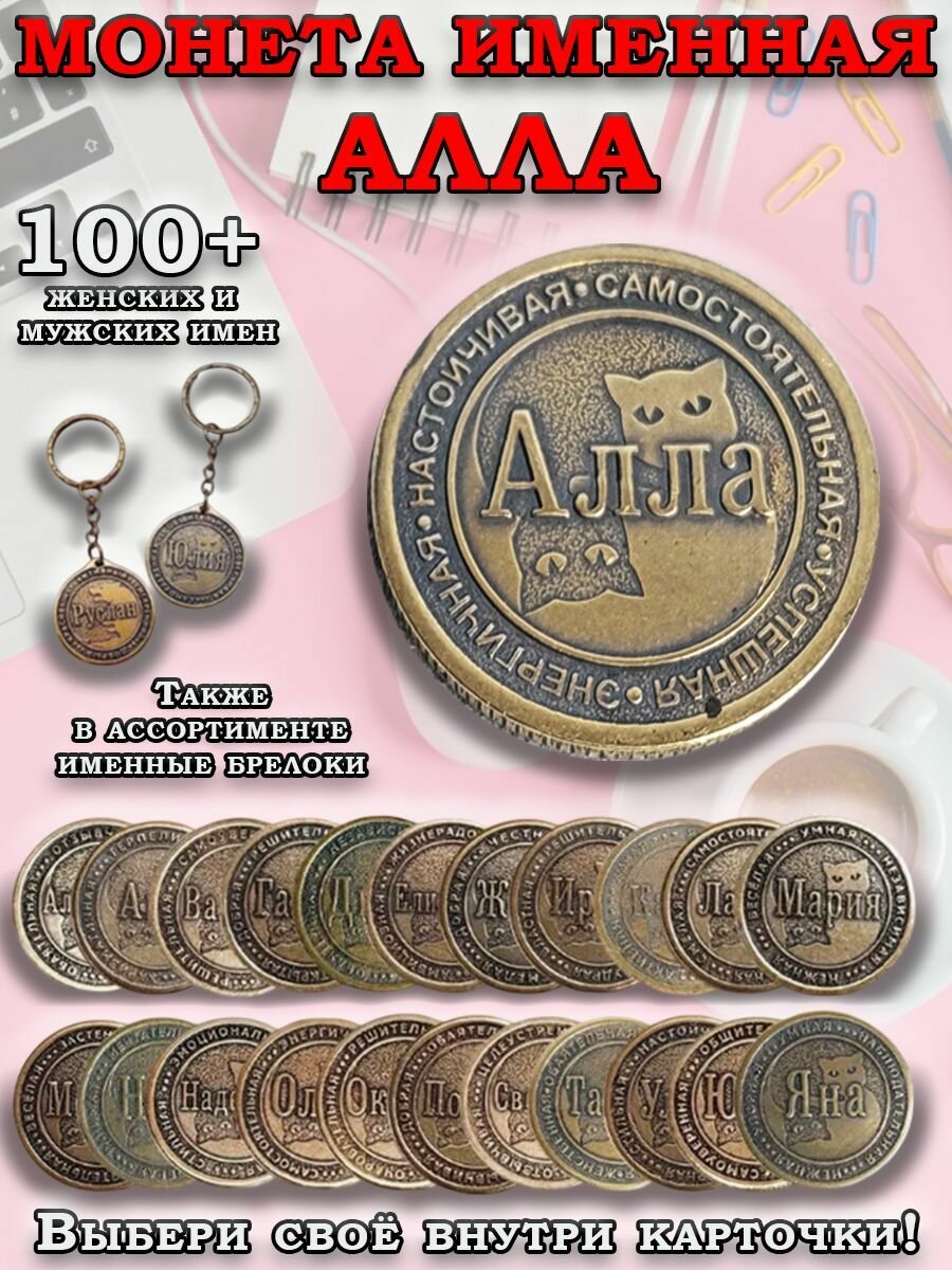 Монета именная латунная Алла