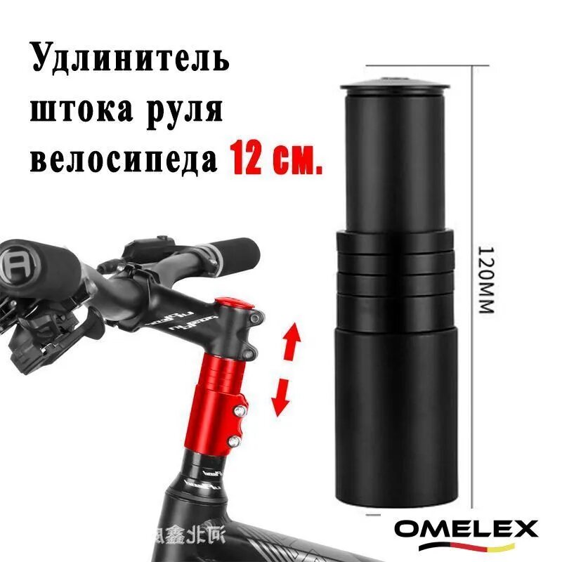 Удлинитель штока руля велосипеда 12 см.
