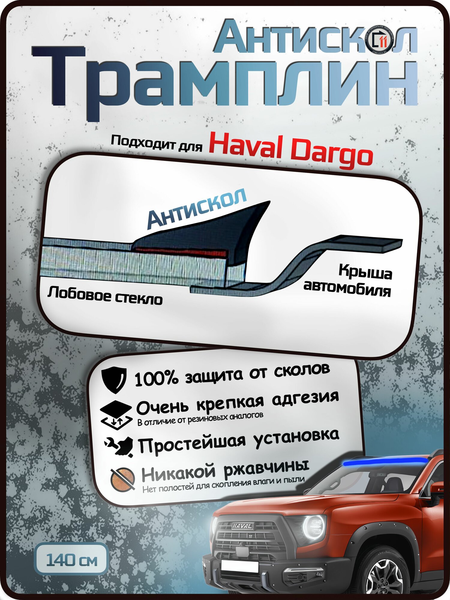 Антискол "Трамплин" от Стрелка11 для HAVAL DARGO. Защиты крыши от сколов и ржавчины
