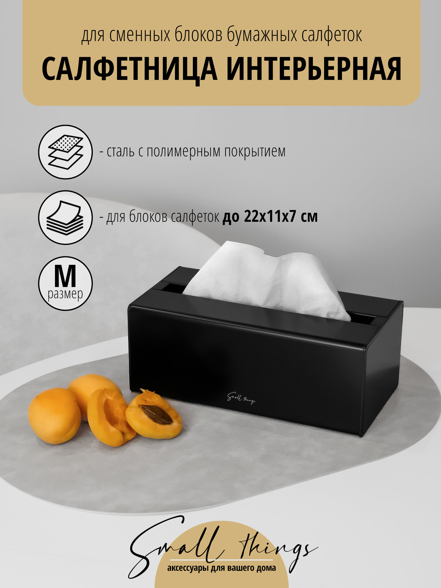 Салфетница на стол интерьерная, размер М (23 см), диспенсер для бумажных салфеток, черный