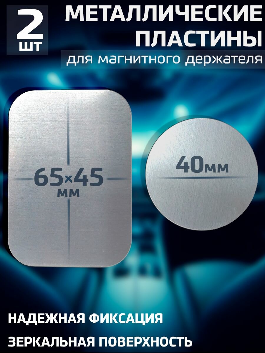 Пластины для магнитного держателя, металлические пластинки в держатель для телефона автомобильный, Набор № 21 / Серебристые металлические пластины для держателя пластинки в держатель телефона