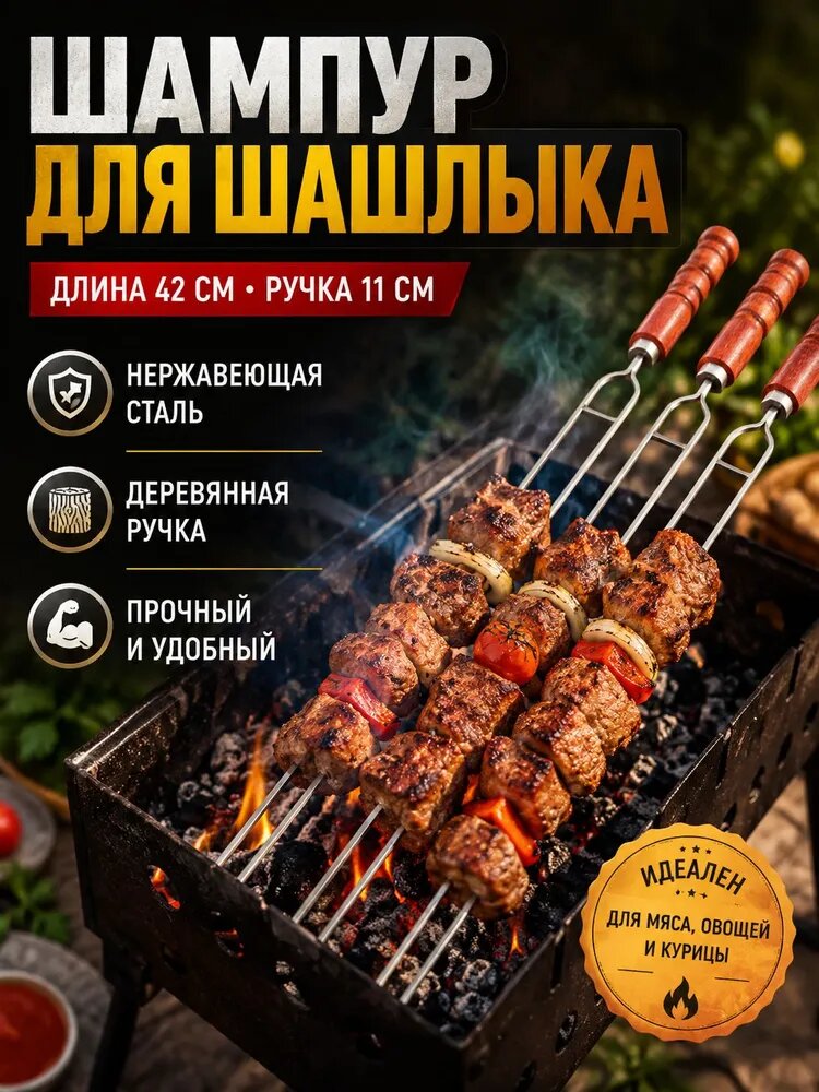 Шампур 44 см, 5 шт