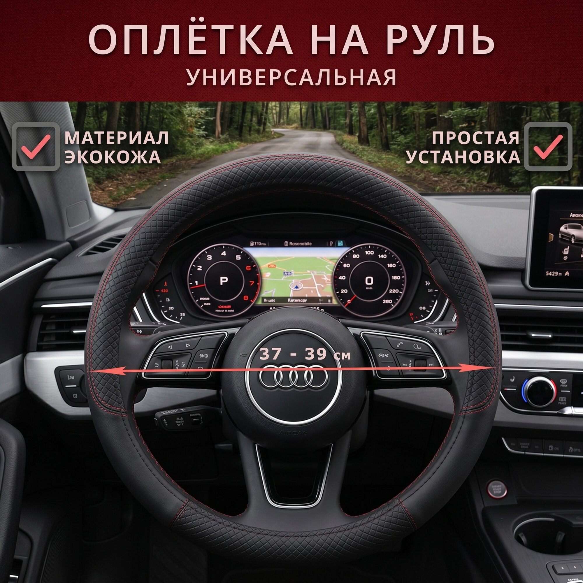 Оплетка на руль, 37-39 см, из экокожи, универсальный чехол на руль, с красной строчкой