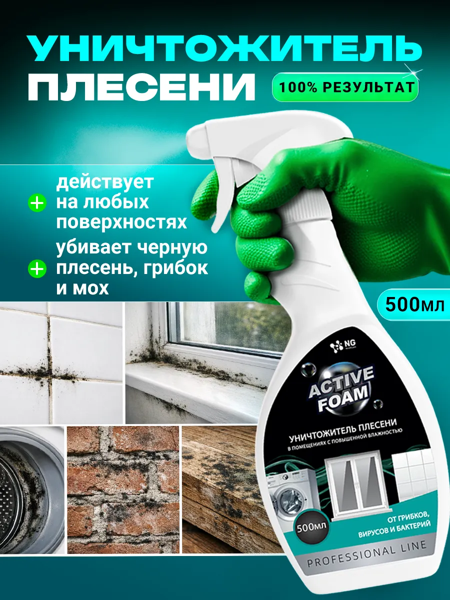 Средство от плесени. Антиплесень. Средство от плесени на стенах, от плесени в ванной. NG118 0.5л