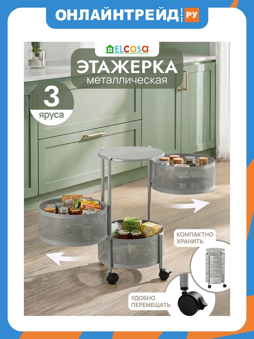 Этажерка 3-х ярусная Elcasa "Серая" 33,5х32х60 см, на колесиках 260044