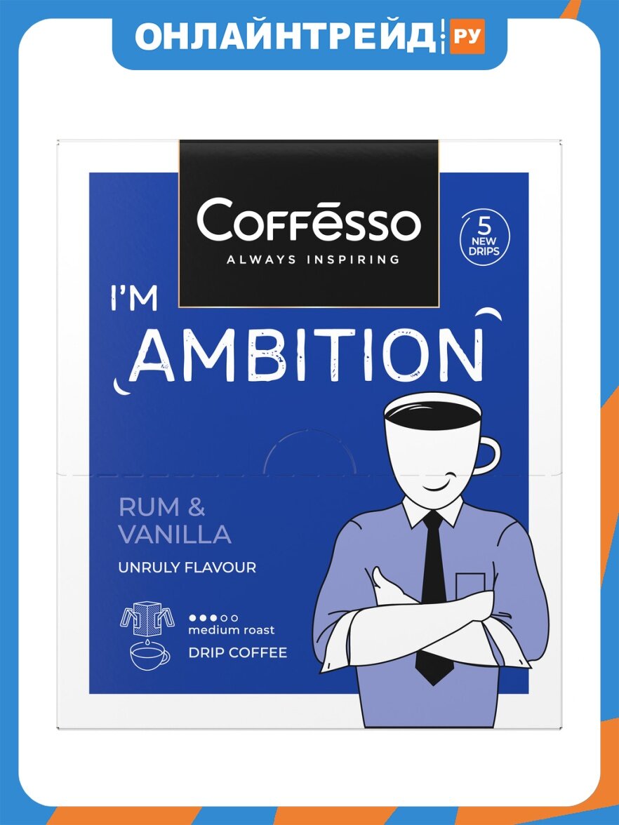 Кофе молотый Coffesso "Ambition Rum & Vanilla" 5 дрип-пакетов по 10 г