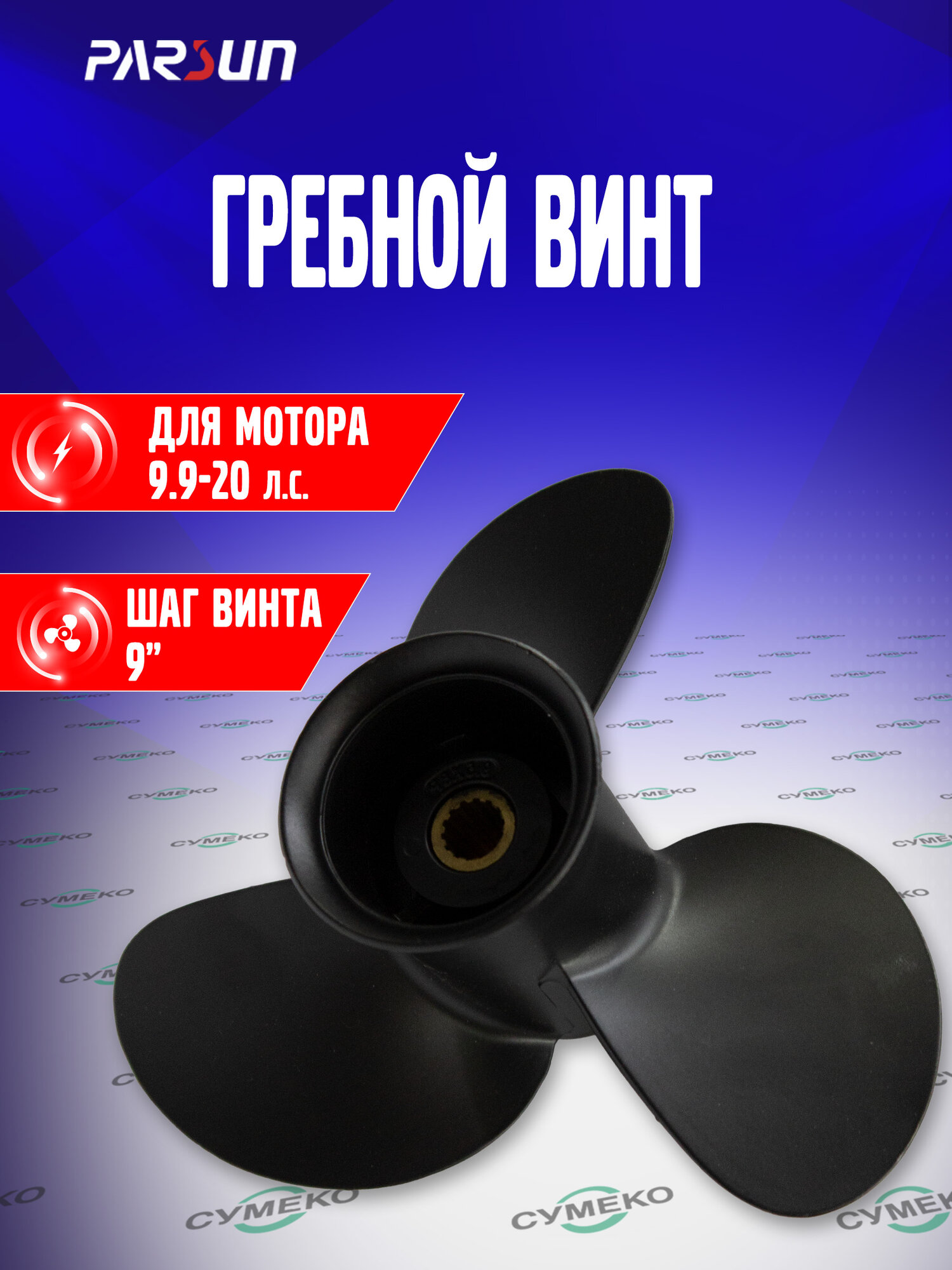Гребной винт для лодочных моторов Tohatsu, Mercury 9.9-20 л. с, шаг 9, 3BAB64518-1