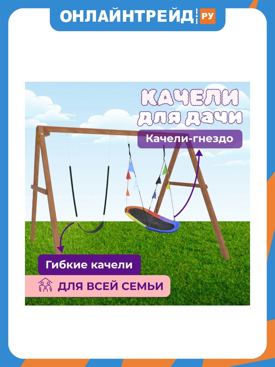 Качели деревянные National Tree Company Р911-63 с овальным разноцветным гнездом и гибкими качелями