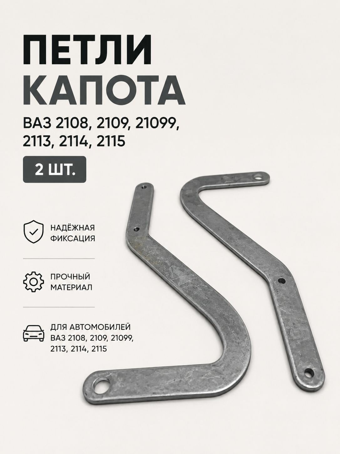 Петли капота ВАЗ 2108, 2109, 21099, 2113, 2114, 2115 - 2 шт.