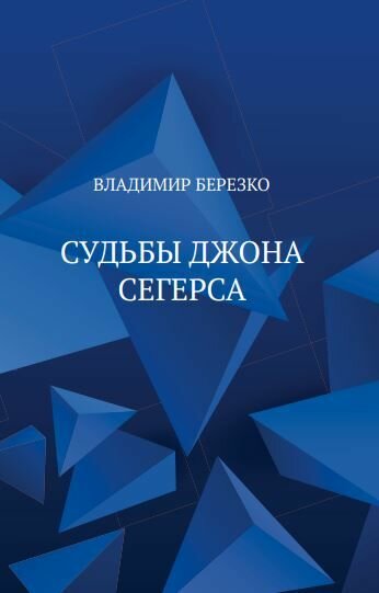 Березко В. Судьбы Джона Сегерса