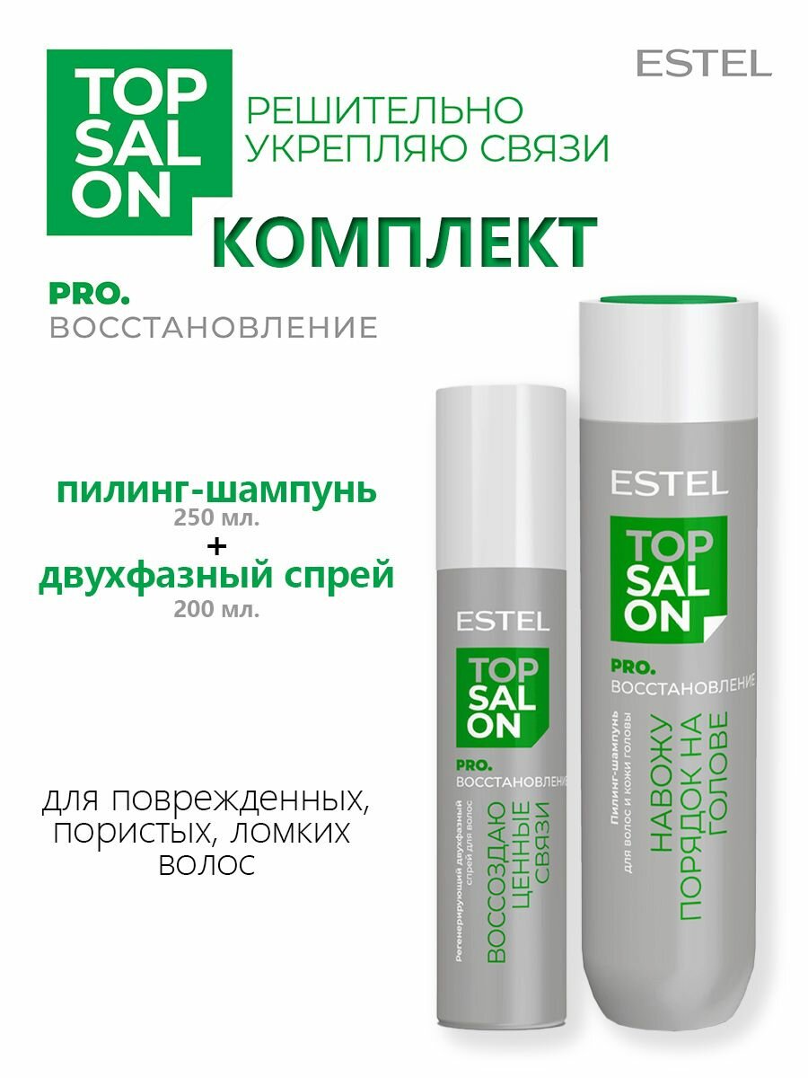 ESTEL Комплект TOP SALON PRO. Восстановление Пилинг-шампунь + Двухфазный спрей
