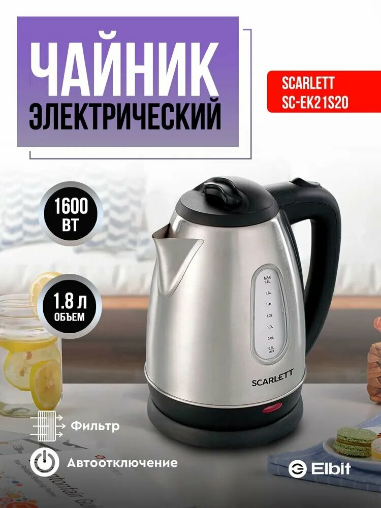 Чайник электрический Scarlett SC-EK21S20, 1600 Вт, 1.8 л, автоотключение, прозрачное окно, удобный носик, съемный фильтр