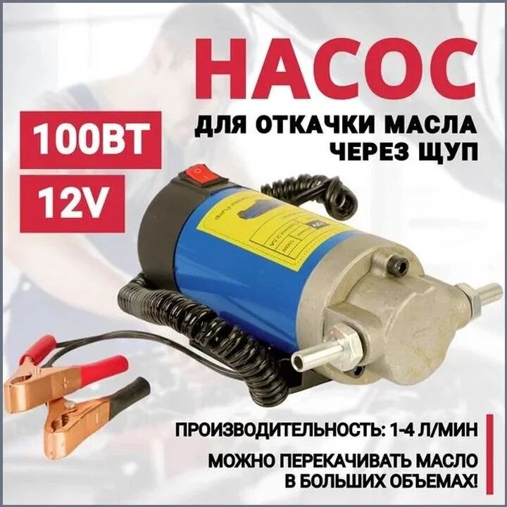 Эксклюзивный 12В 100Вт насос для откачки масла через щуп