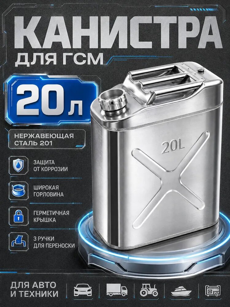 Канистра для ГСМ, 20 л