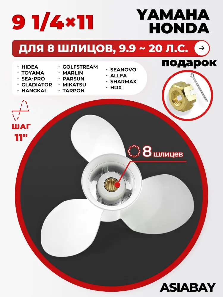 ASIABAY Винт для лодки