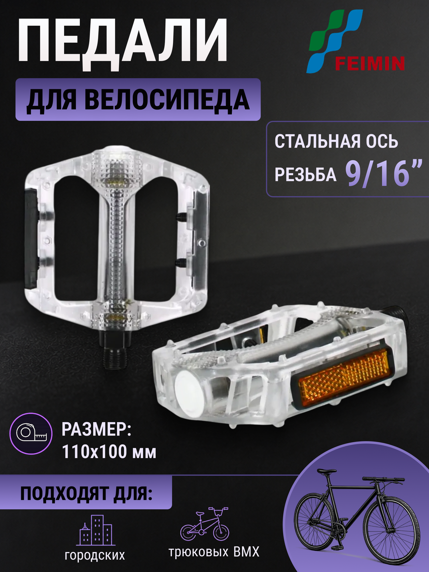 Педали велосипедные FEIMIN FP-801clear ,110x100 мм, BMX , стальная ось, подшипник, прозрачные