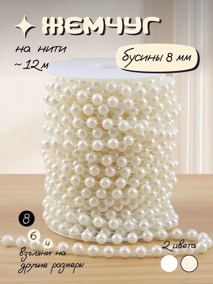Бусины жемчуг на нити