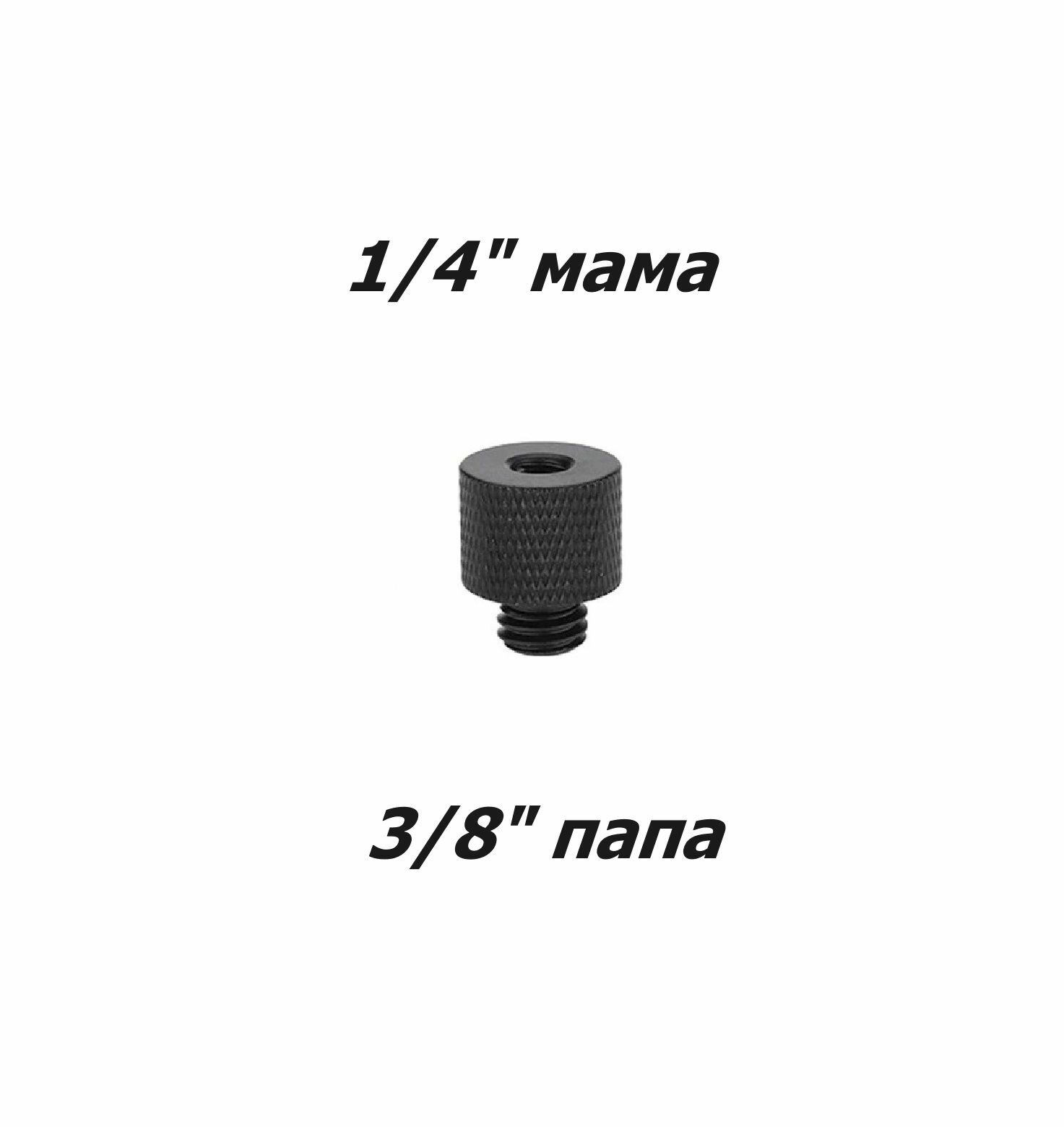 Винтовое крепление для штатива с резьбой 3/8" male (папа) 1/4" female (мама)