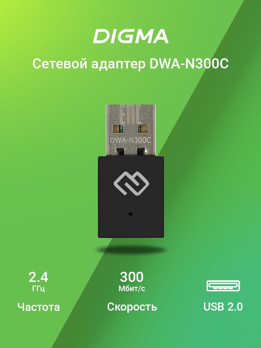 Сетевой адаптер WiFi Digma DWA-N300C