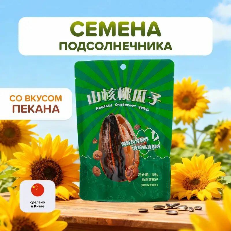 Семена подсолнечника жареные 2 упаковки по 108 г. обладают насыщенным ароматом и оригинальным вкусом