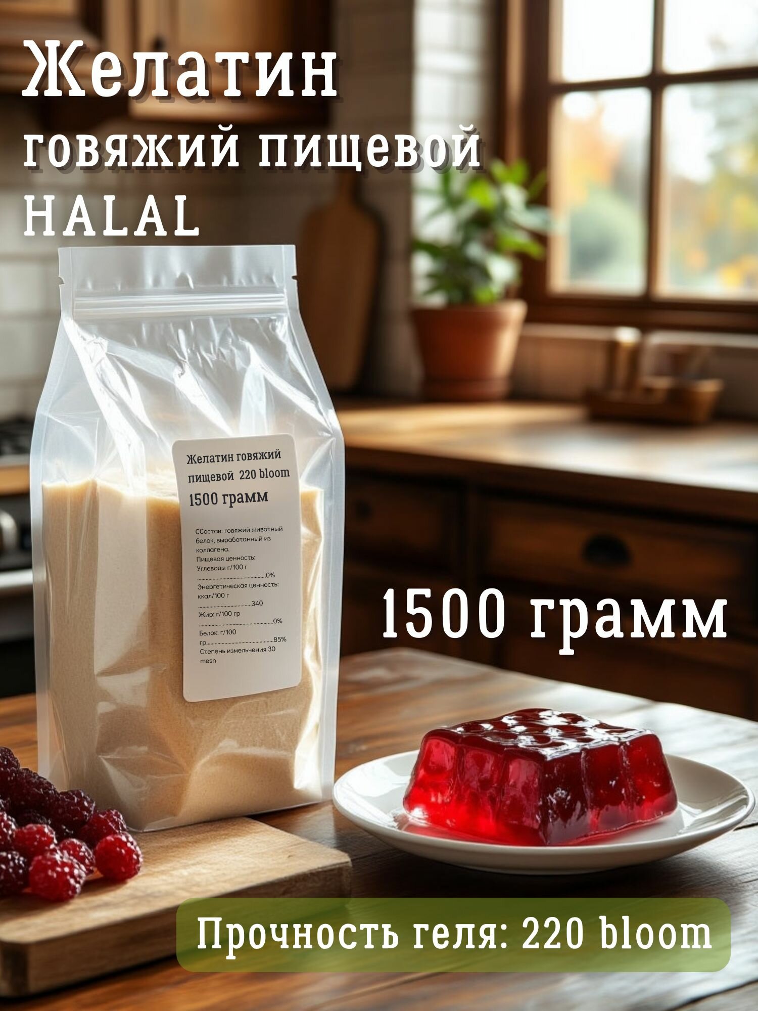Желатин пищевой говяжий 1,5 кг 220 bloom, 30 mesh, Халяль