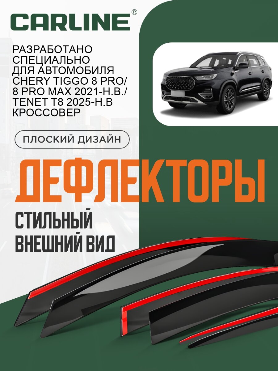 Плоские дефлекторы окон Carline для Chery Tiggo 8 Pro Max, Tenet T8, ветровики Чери Тигго 8 Про Макс, Тенет Т8, 6 шт