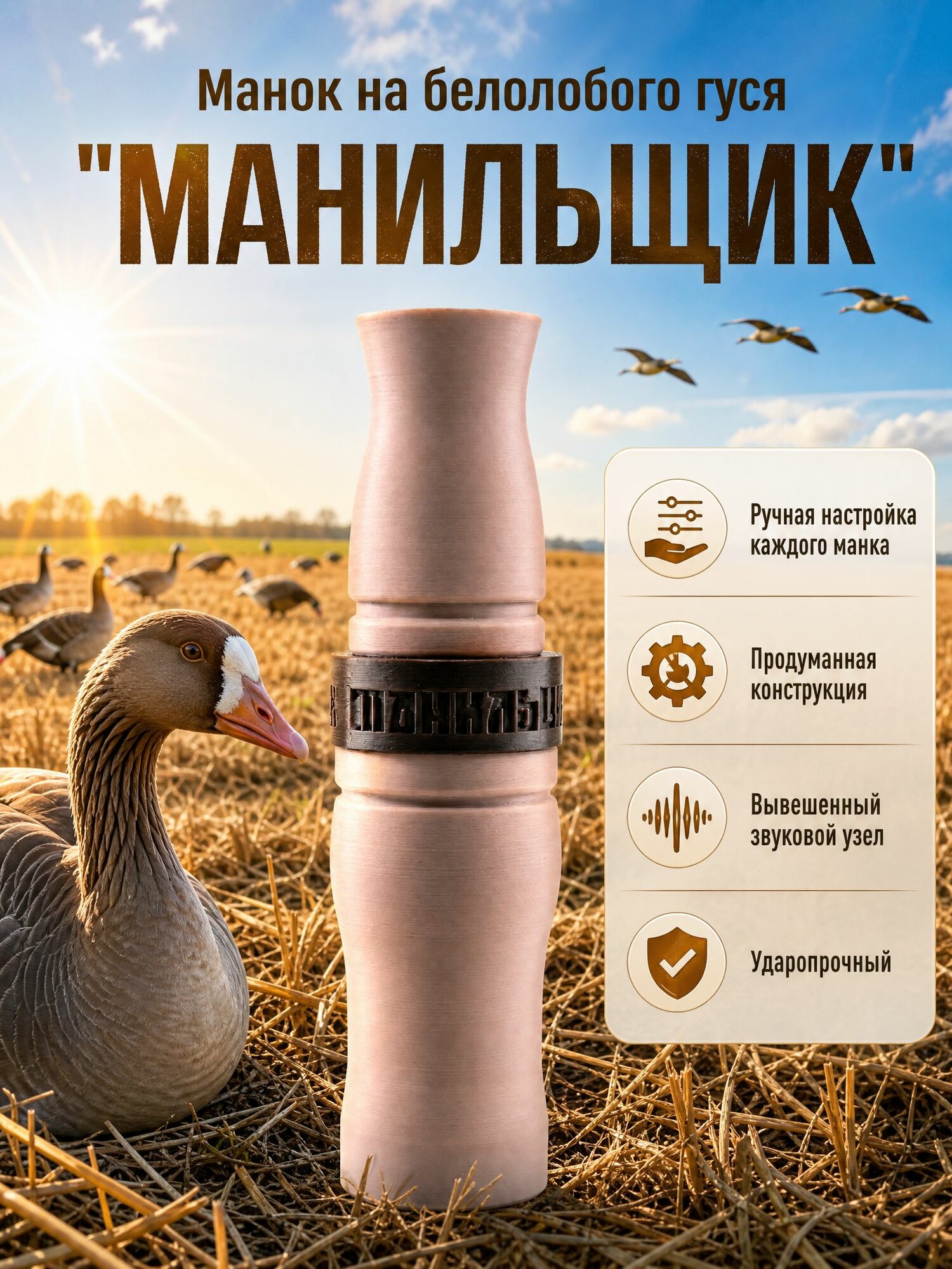 Манок на белолобого гуся "манильщик"
