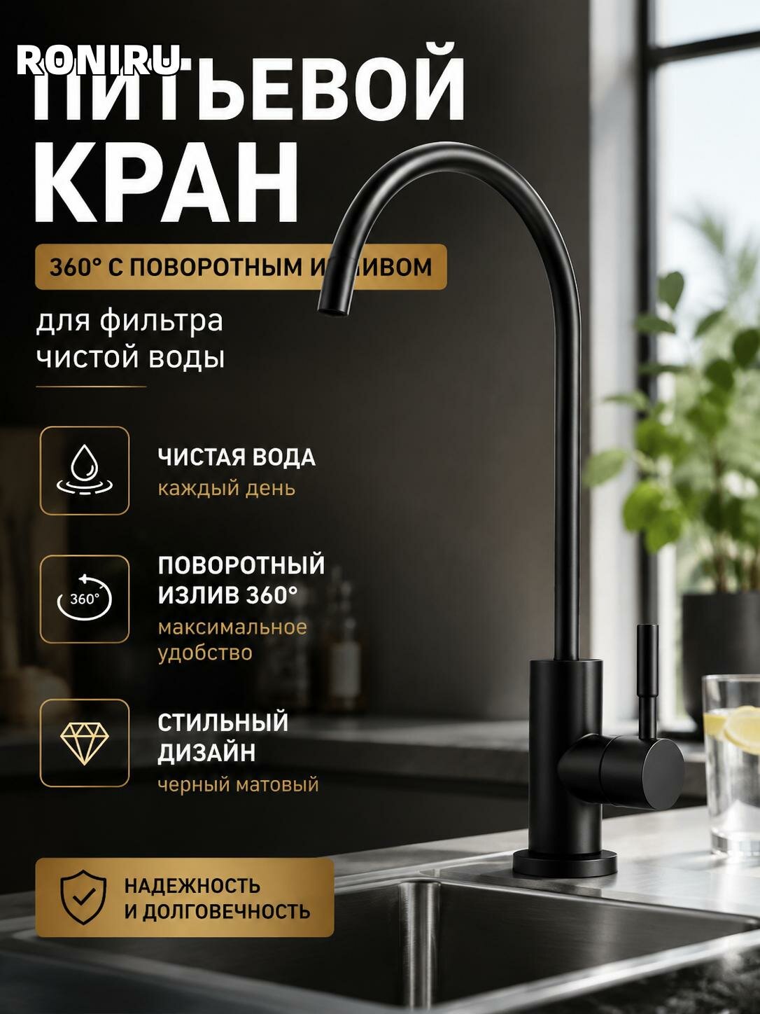 Черный матовый питьевой кран 360° с поворотным изливом для фильтра — стильный кухонный смеситель для чистой воды