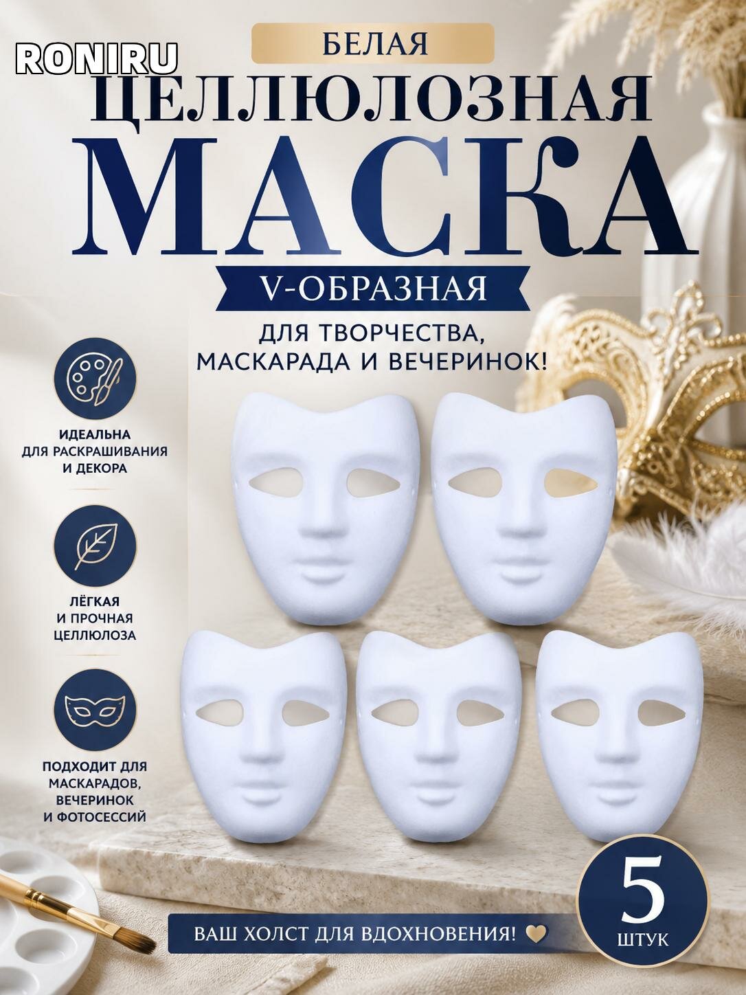 Белая целлюлозная маска для раскрашивания V-образной формы для маскарада, вечеринок и творчества своими руками!