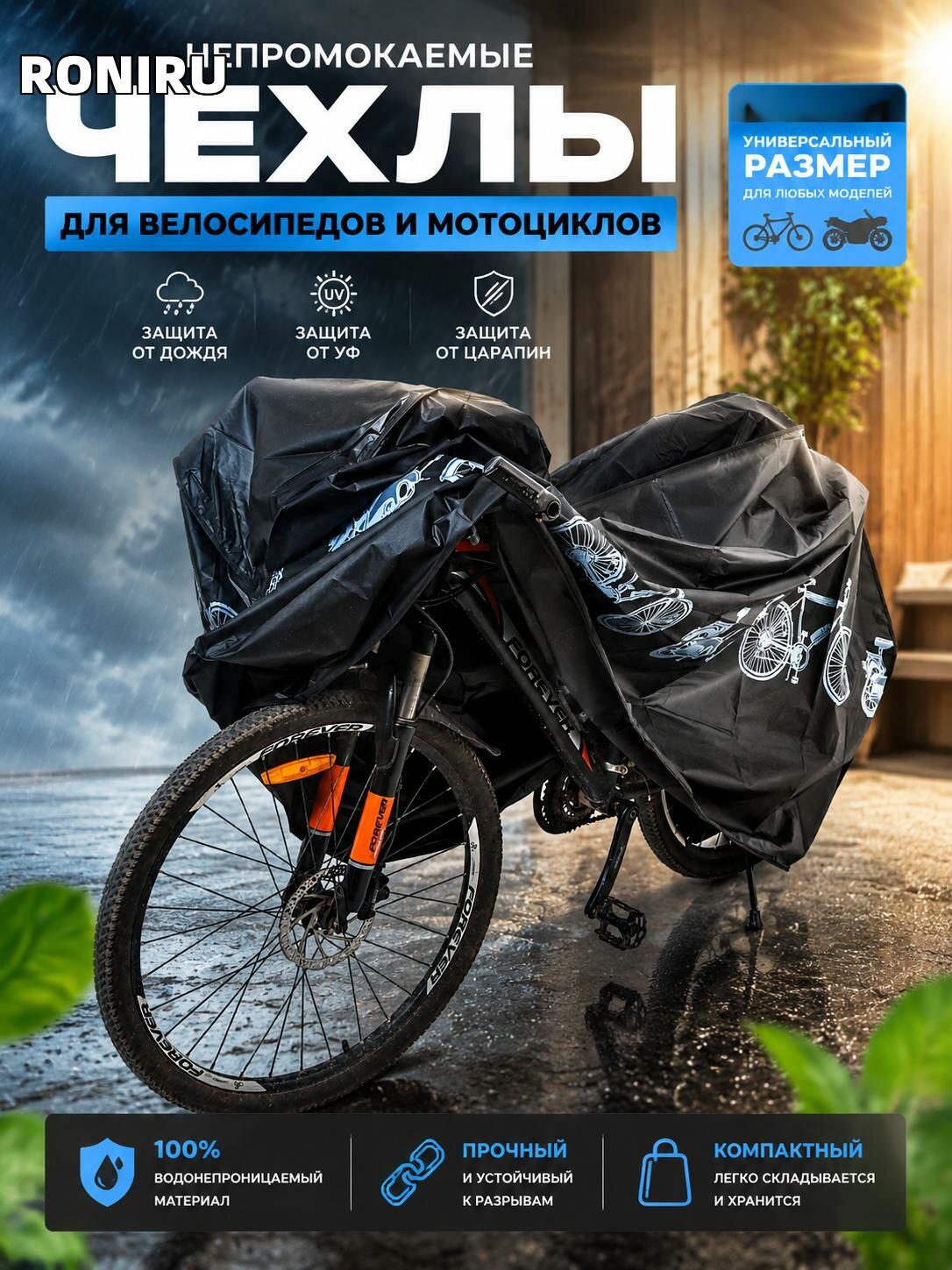 Непромокаемые чехлы для велосипедов и мотоциклов — защита от дождя, пыли, УФ и царапин, компактные и универсальные