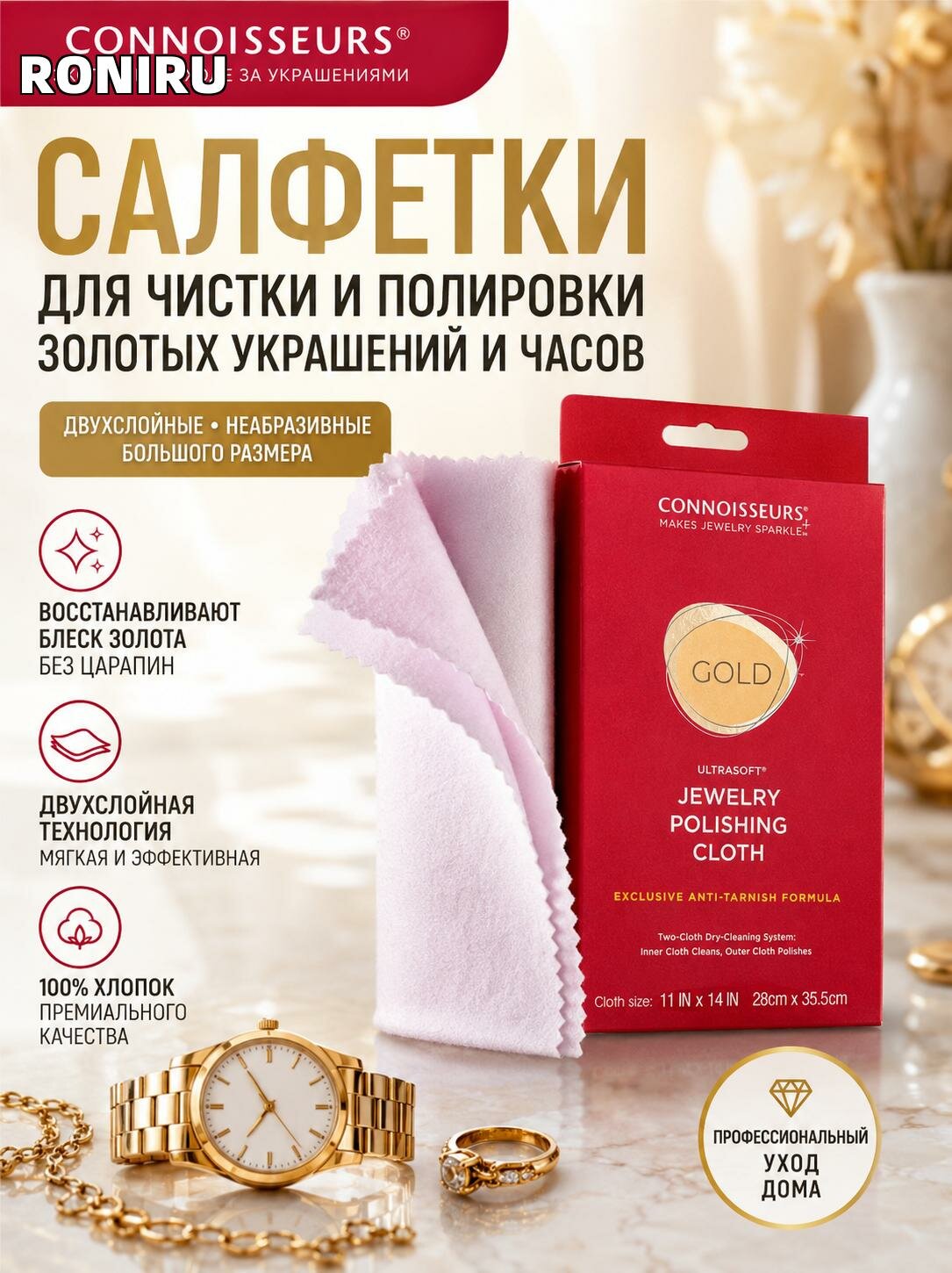 Салфетки для чистки и полировки золотых украшений и часов из хлопка — двухслойные, неабразивные, большого размера