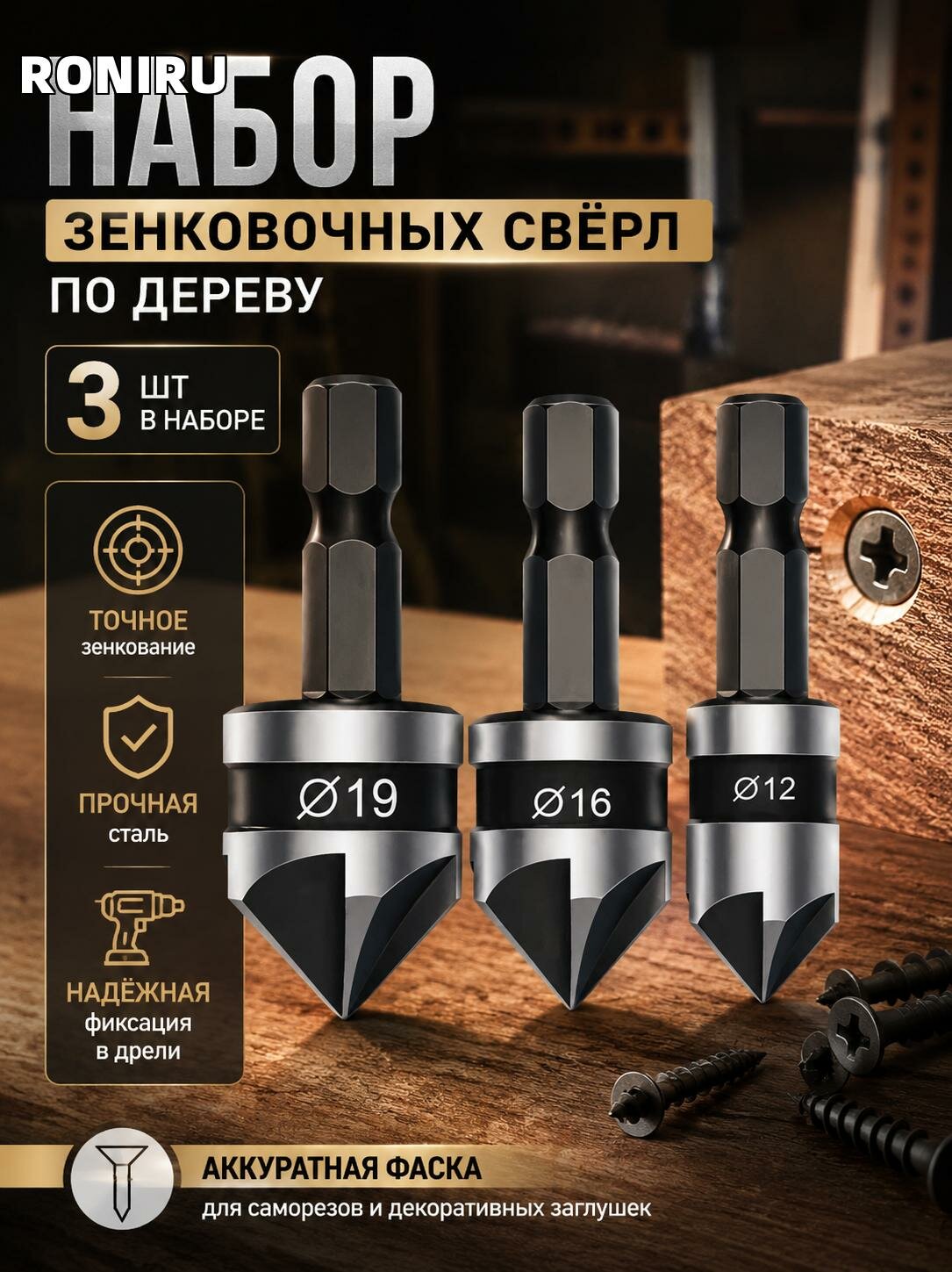 Набор зенковочных свёрл по дереву 3 шт 12 16 19 мм — зенкер для снятия фаски и канавки под саморезы для дрели