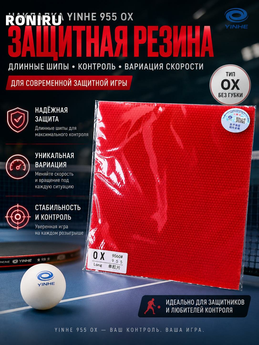 Накладка Yinhe 955 OX красная длинные шипы — защитная резина для настольного тенниса с контролем и вариацией скорости на столе