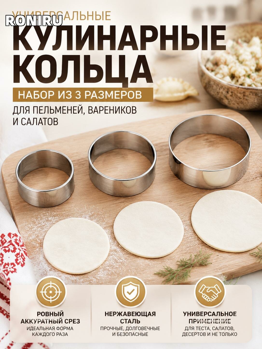 Универсальные кондитерские кольца для пельменей, вареников и салатов набор из 3 размеров для ровной вырубки теста