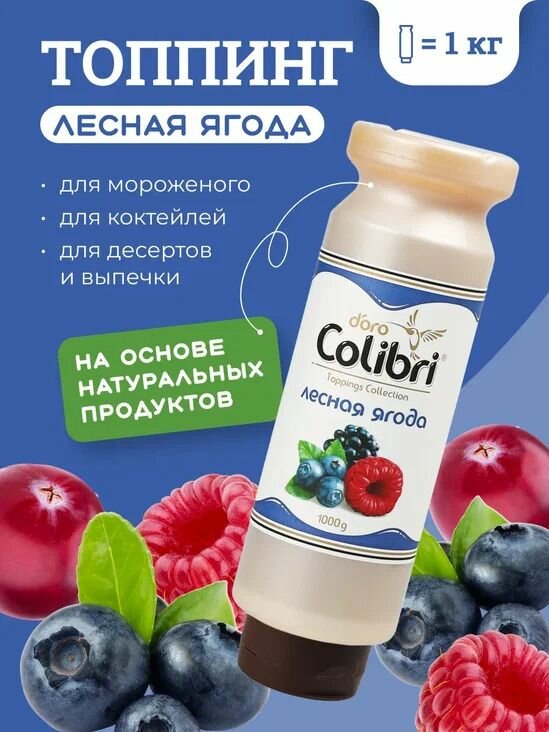 Топпинг "Лесная ягода" 1 кг Золотая Колибри Colibri D oro, бутыль пластик