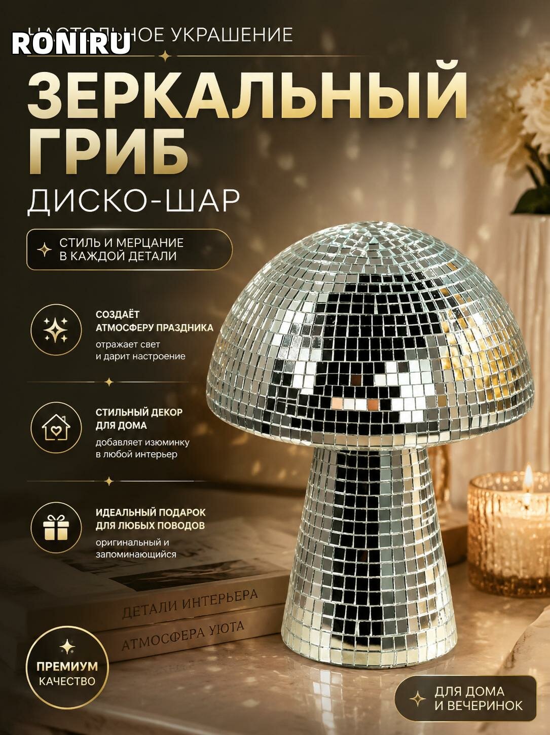 Зеркальный грибной диско-шар — настольное украшение для интерьера, стильный декор для дома и вечеринок с мерцанием